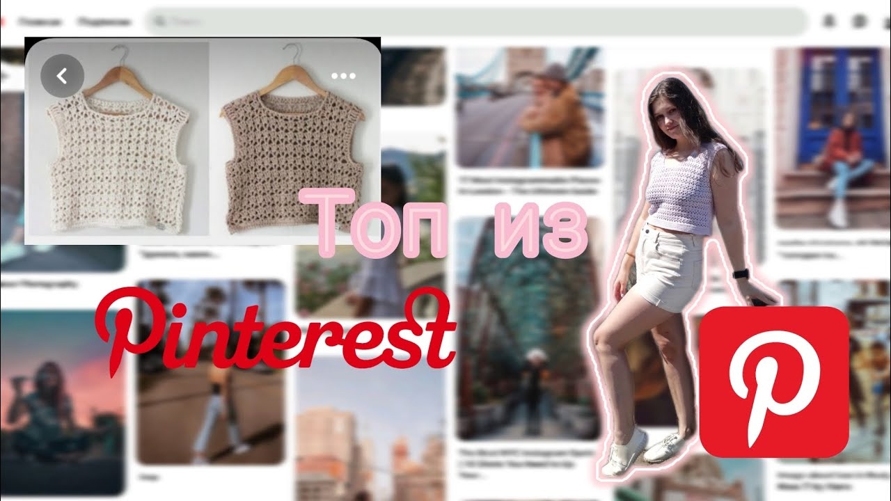 ?Вяжем топ как в Пинтерест ? Свяжет даже новичок
