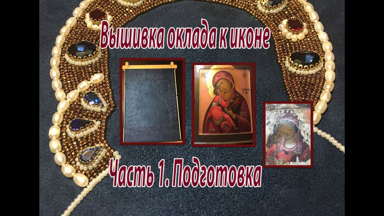 Вышивка оклада к иконе. Часть 1. Подготовка