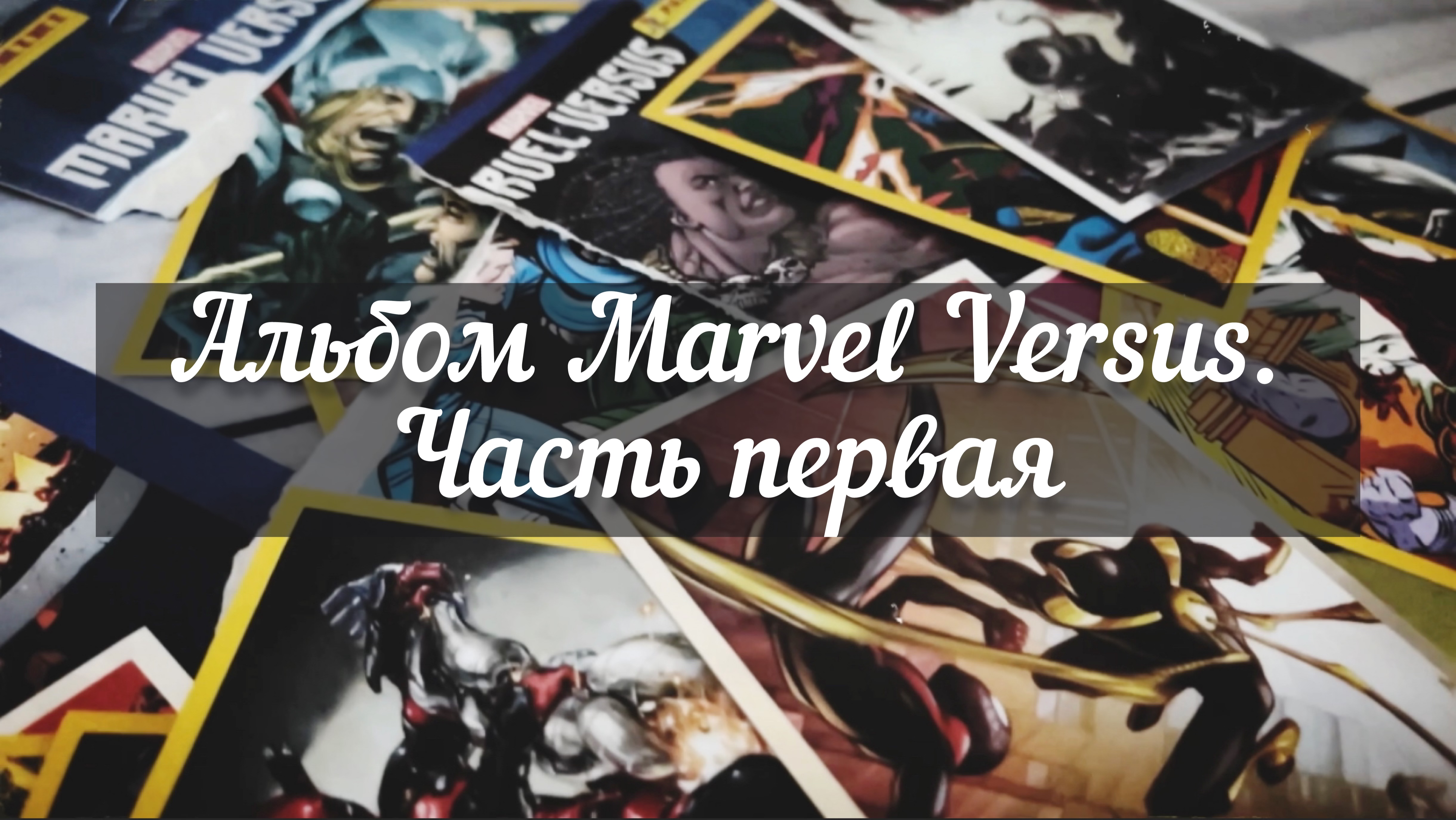 Альбом с наклейками Marvel Versus. Часть первая