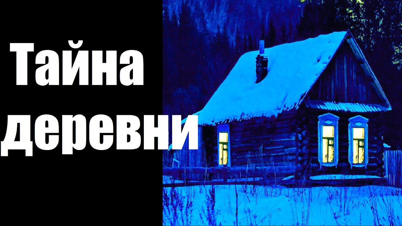 Страшные истории. Тайна деревни.