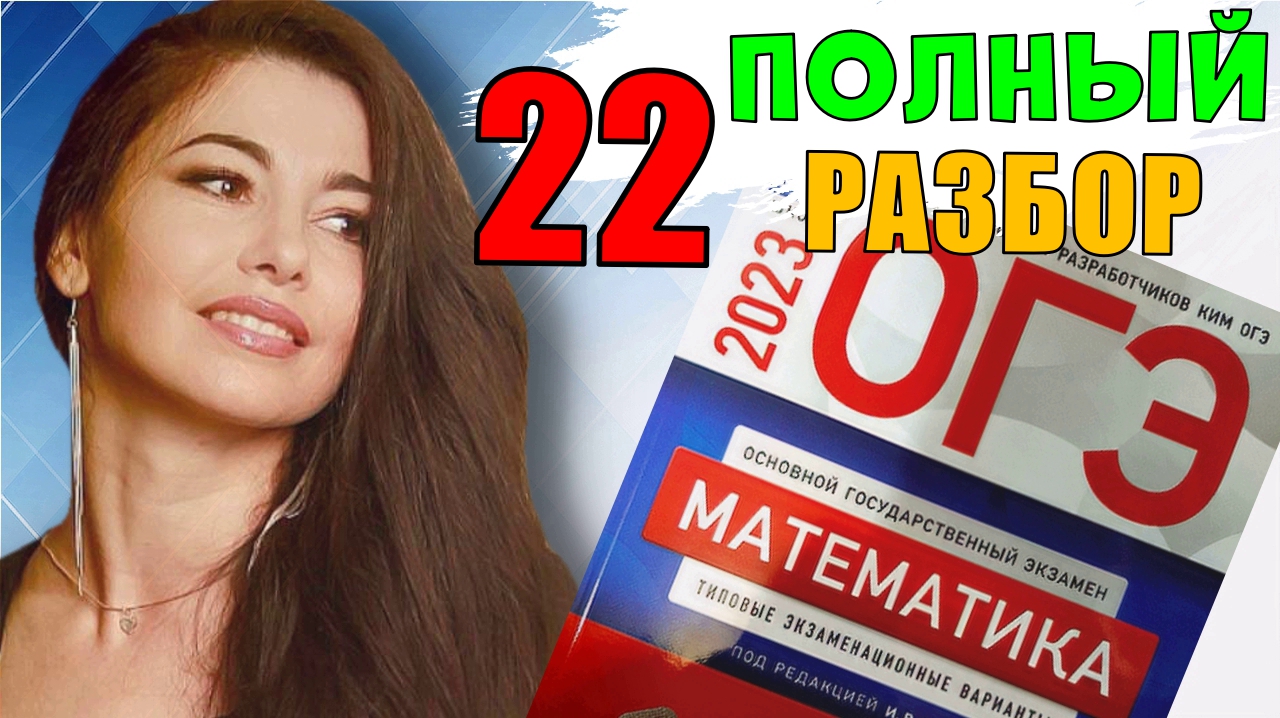 ПОЛНЫЙ разбор 22 вариант ОГЭ 2023 математика подготовка Ященко/ МатТайм