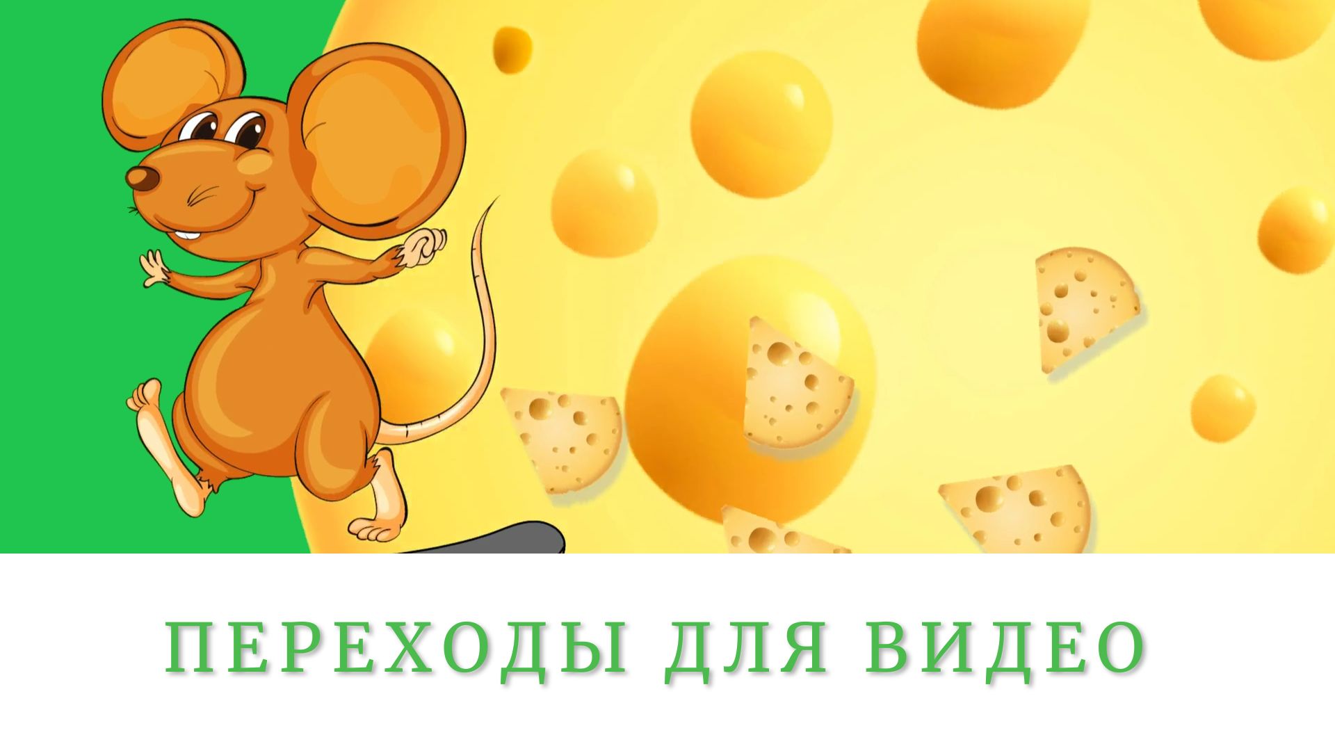 Переходы для видео на зеленом фоне "Мышка и сыр"