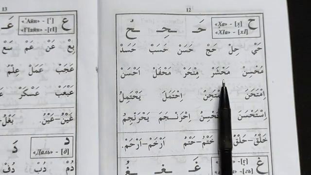 22 урок буква {х!а} ح как научиться читать на арабском языке