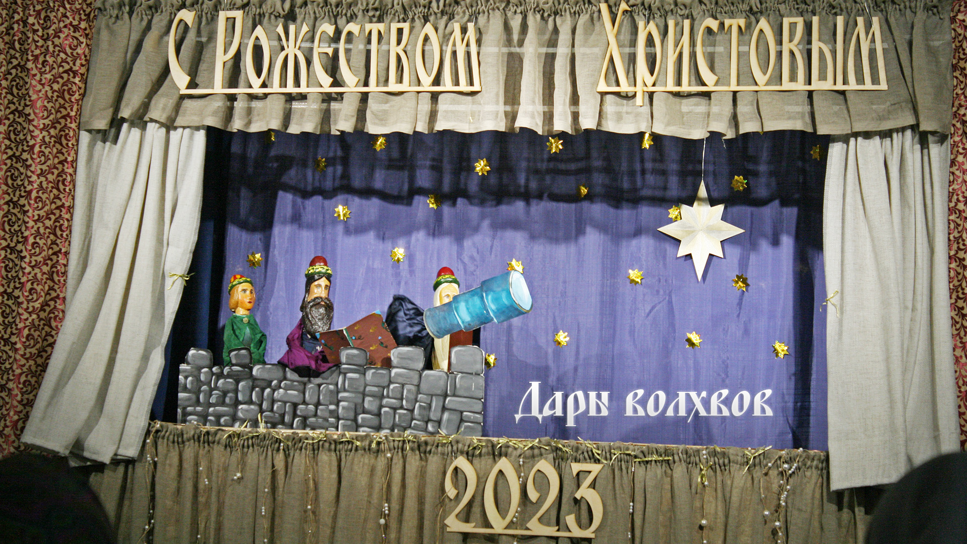 Рождественский кукольный спектакль «Дары волхвов»