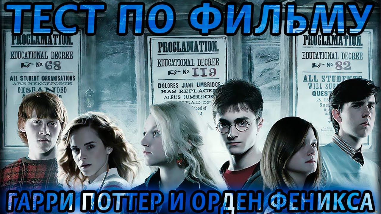 Тест. Гарри Поттер и Орден Феникса. На сколько хорошо вы знаете этот фильм?