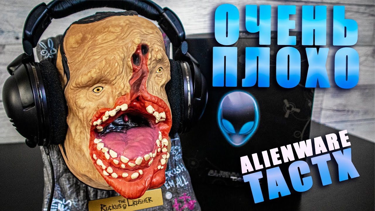 Они не стоят своих денег | Обзор Dell Alienware TactX Headset
