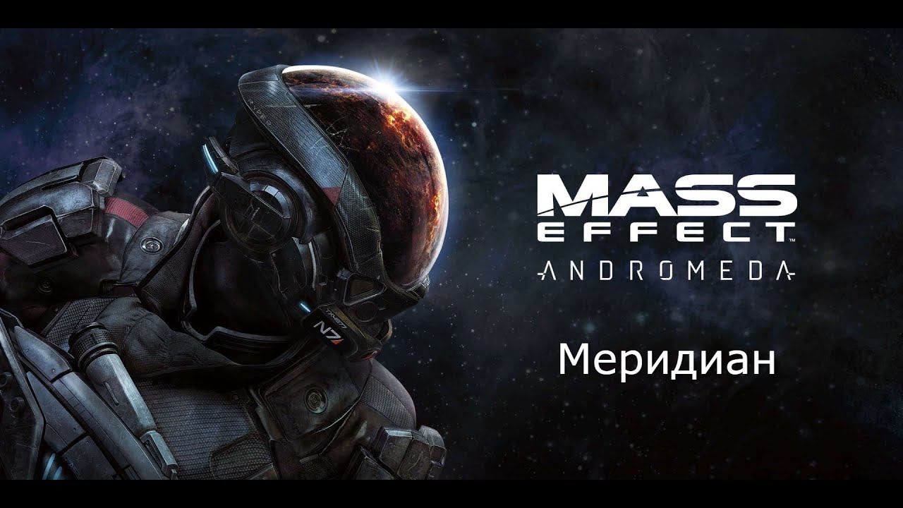Прохождение Mass Effect: Andromeda. Все приключения на Меридиане