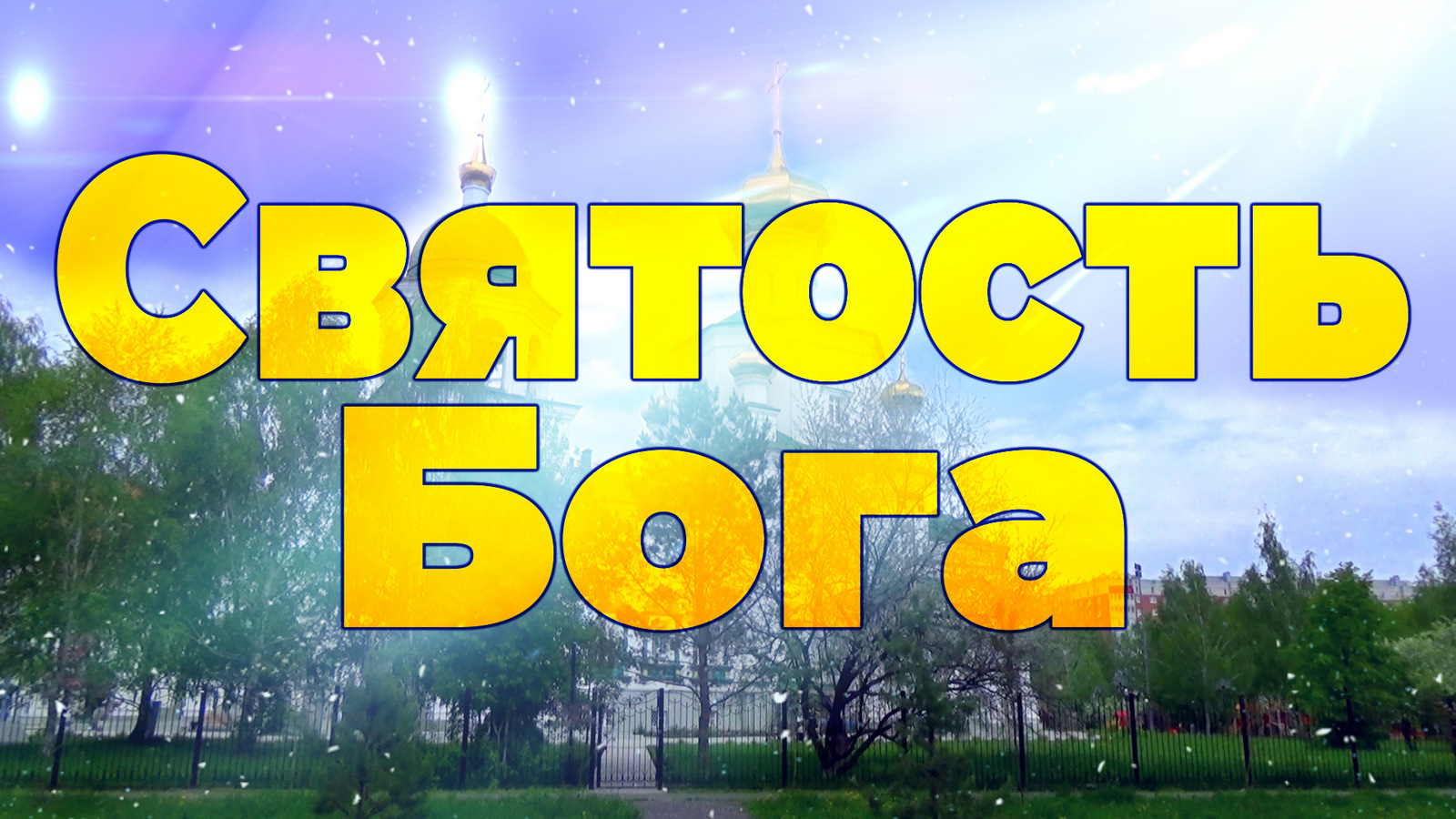 Святость Бога (Благовестие в Тюмени)