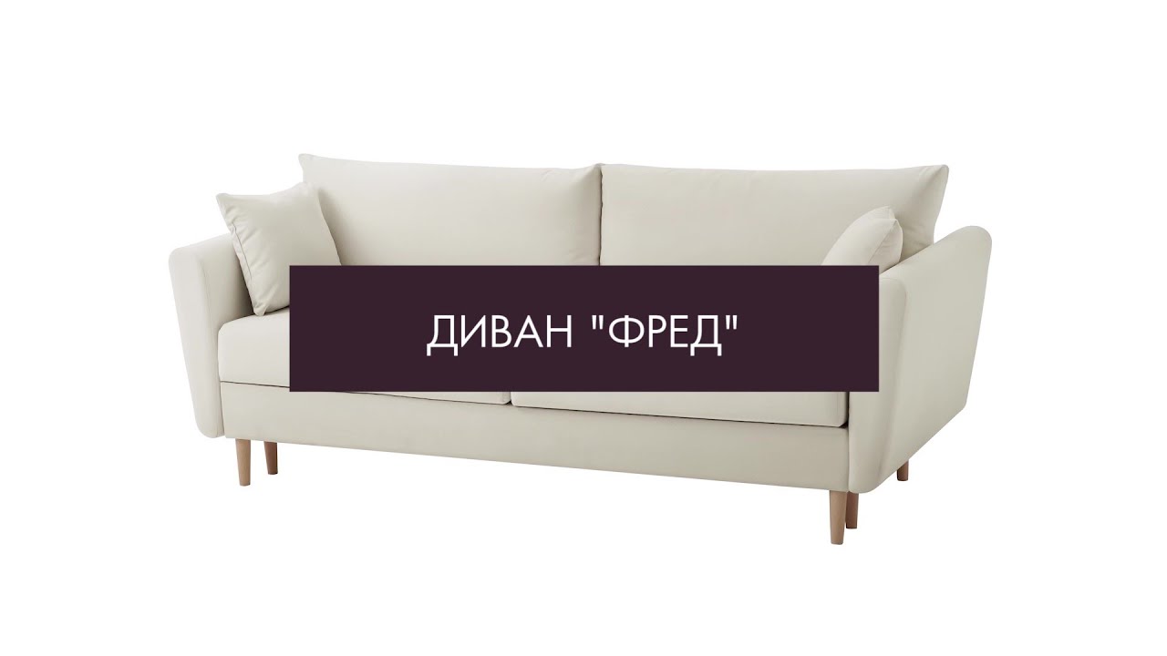 Диван ФРЕД