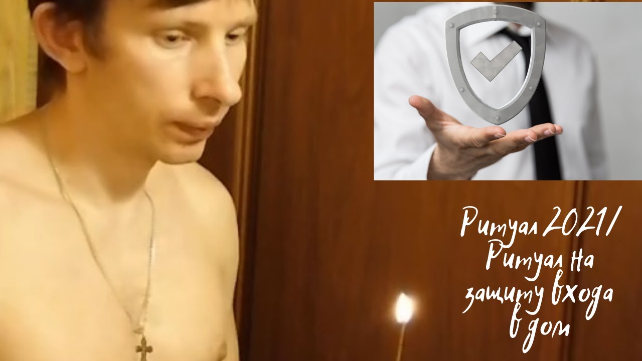 Ритуал 2021 _ Ритуал на защиту входа в дом.