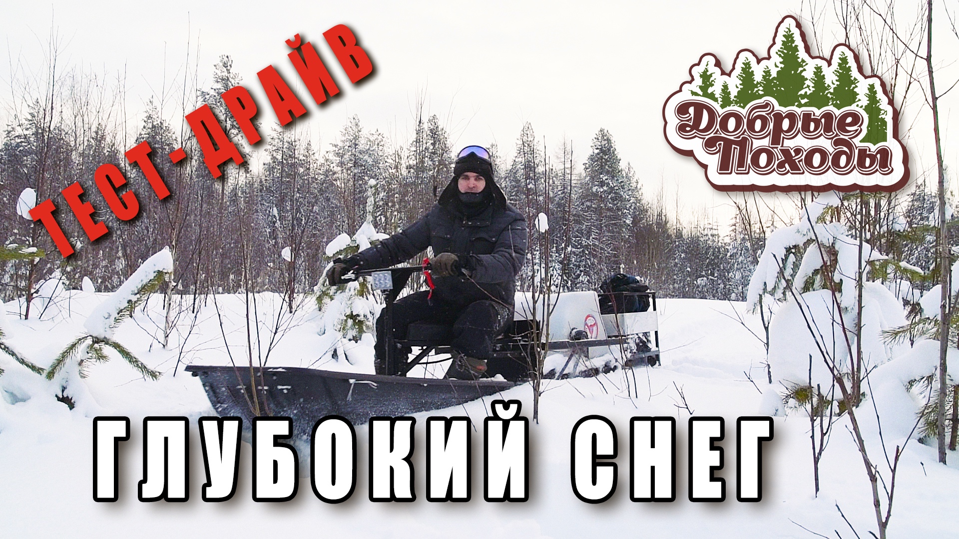 МОТОТОЛКАЧ УРАГАН Промысловик 15 л.с. Толкач, глубокий снег, склизовая подвеска