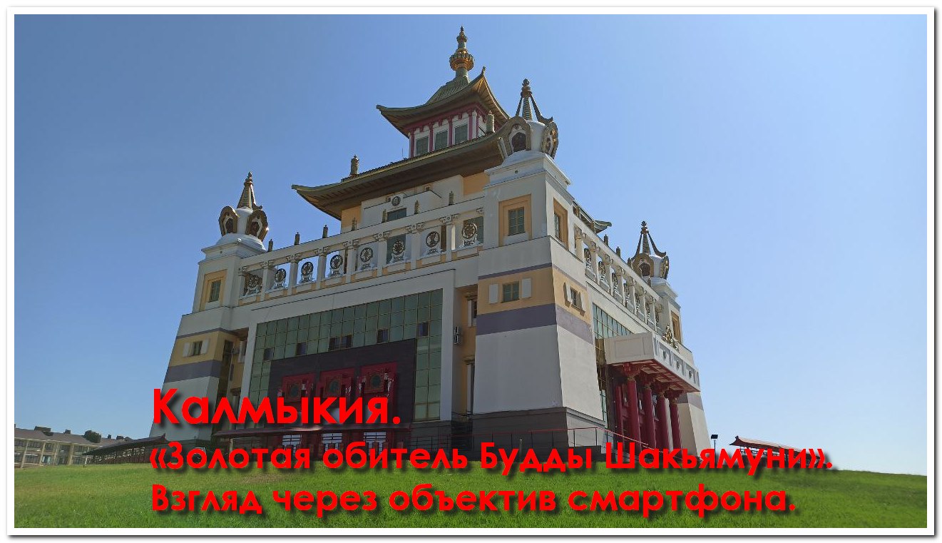 Калмыкия.