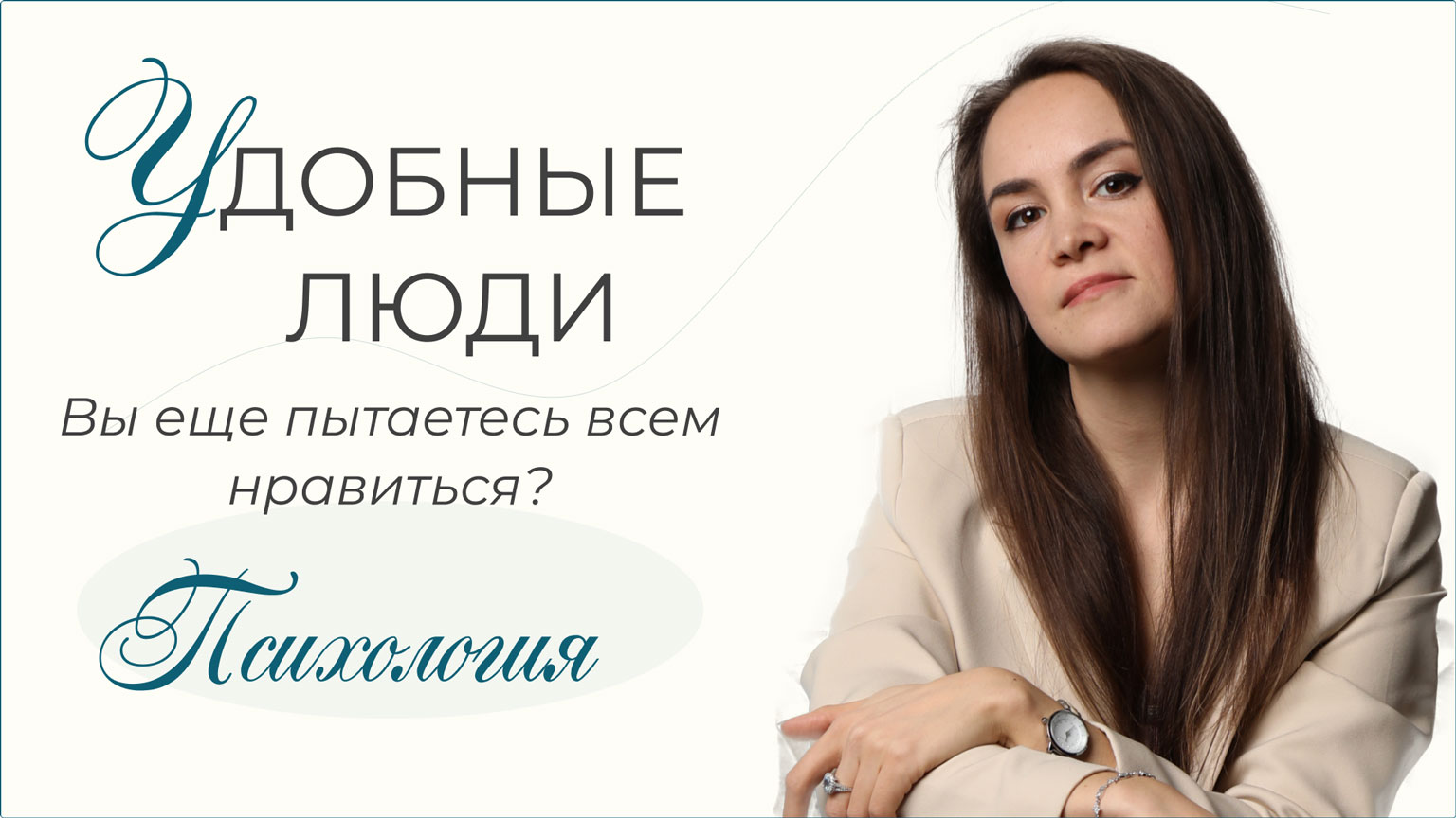 Удобные люди