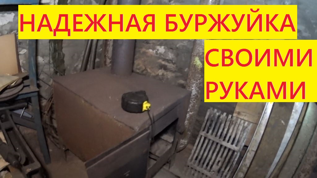 ДЕШЁВАЯ И НАДЁЖНАЯ БУРЖУЙКА ДЛЯ ГАРАЖА.mp4