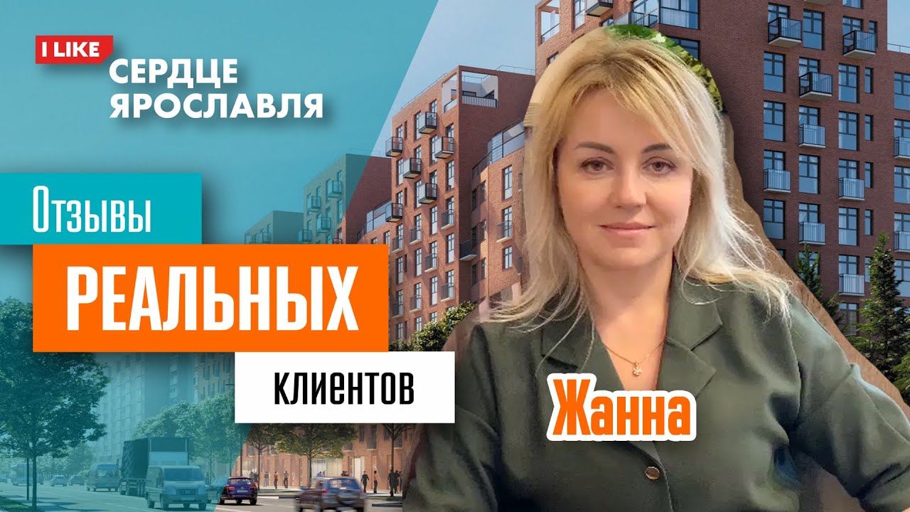 Сердце Ярославля. Клиент Жанна. Отзыв реального клиента