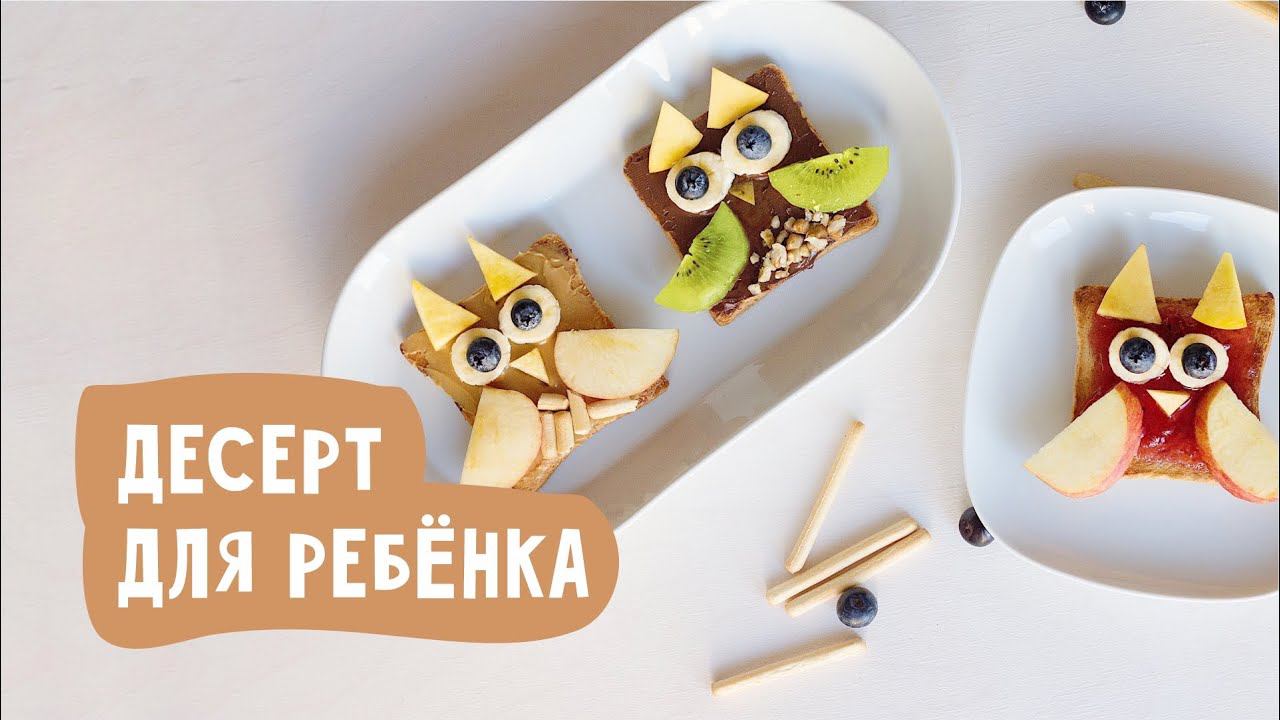 Десерт для детей. Топ интересных идей оформления еды. Делаем сов.