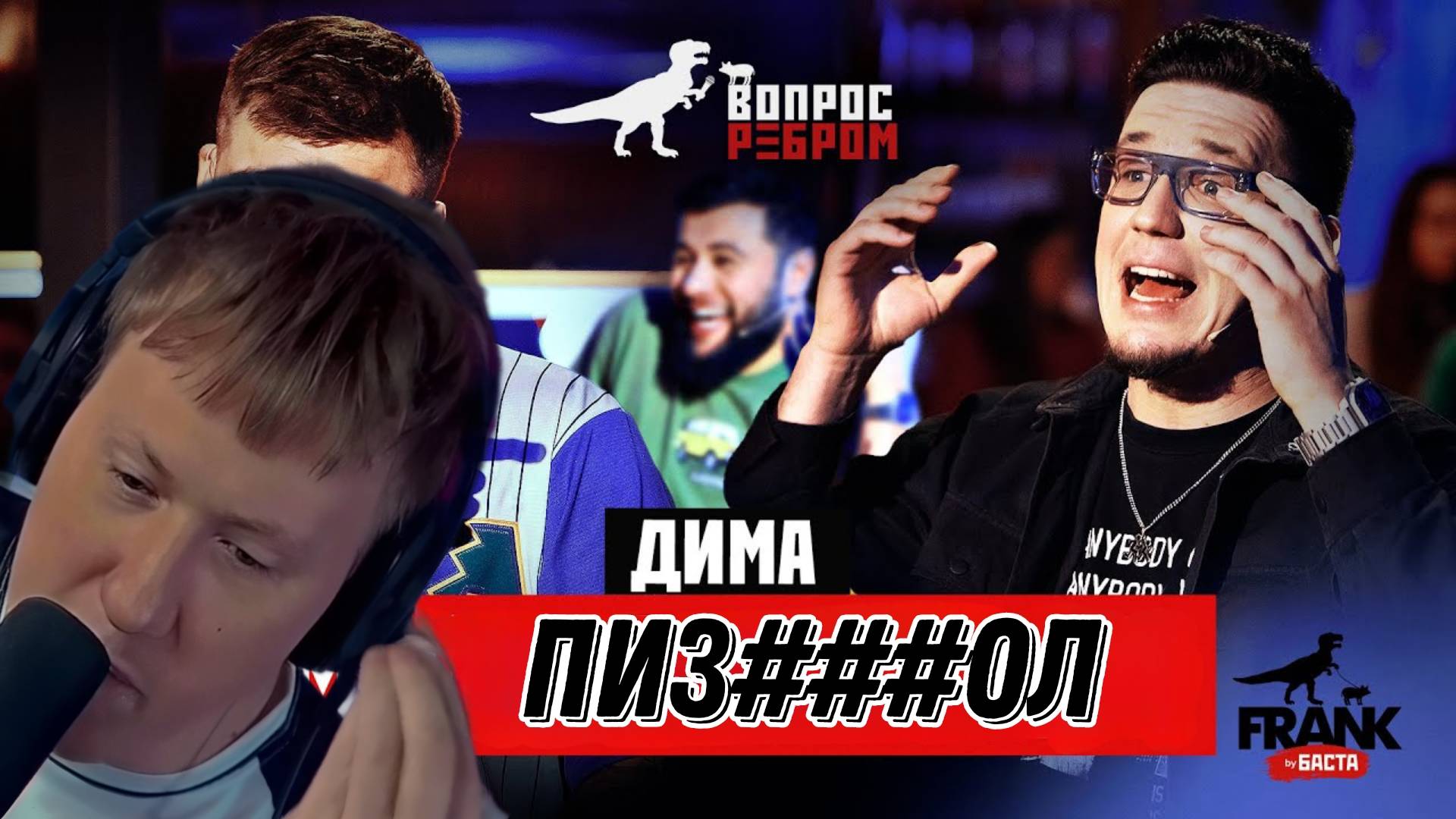 ДК СМОТРИТ "Вопрос Ребром - Дима Масленников"