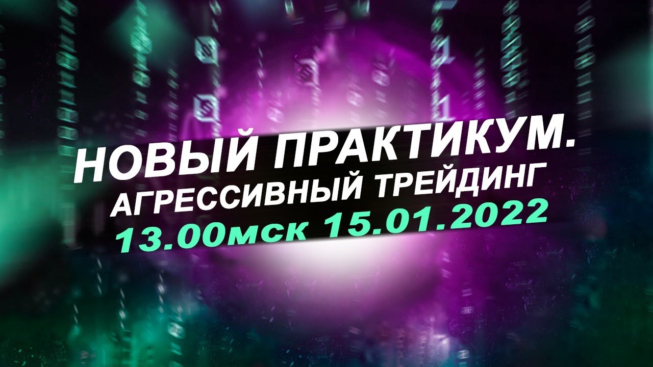 Новый практикум/ агрессивная работа по тренду / точки входа / технический анализ