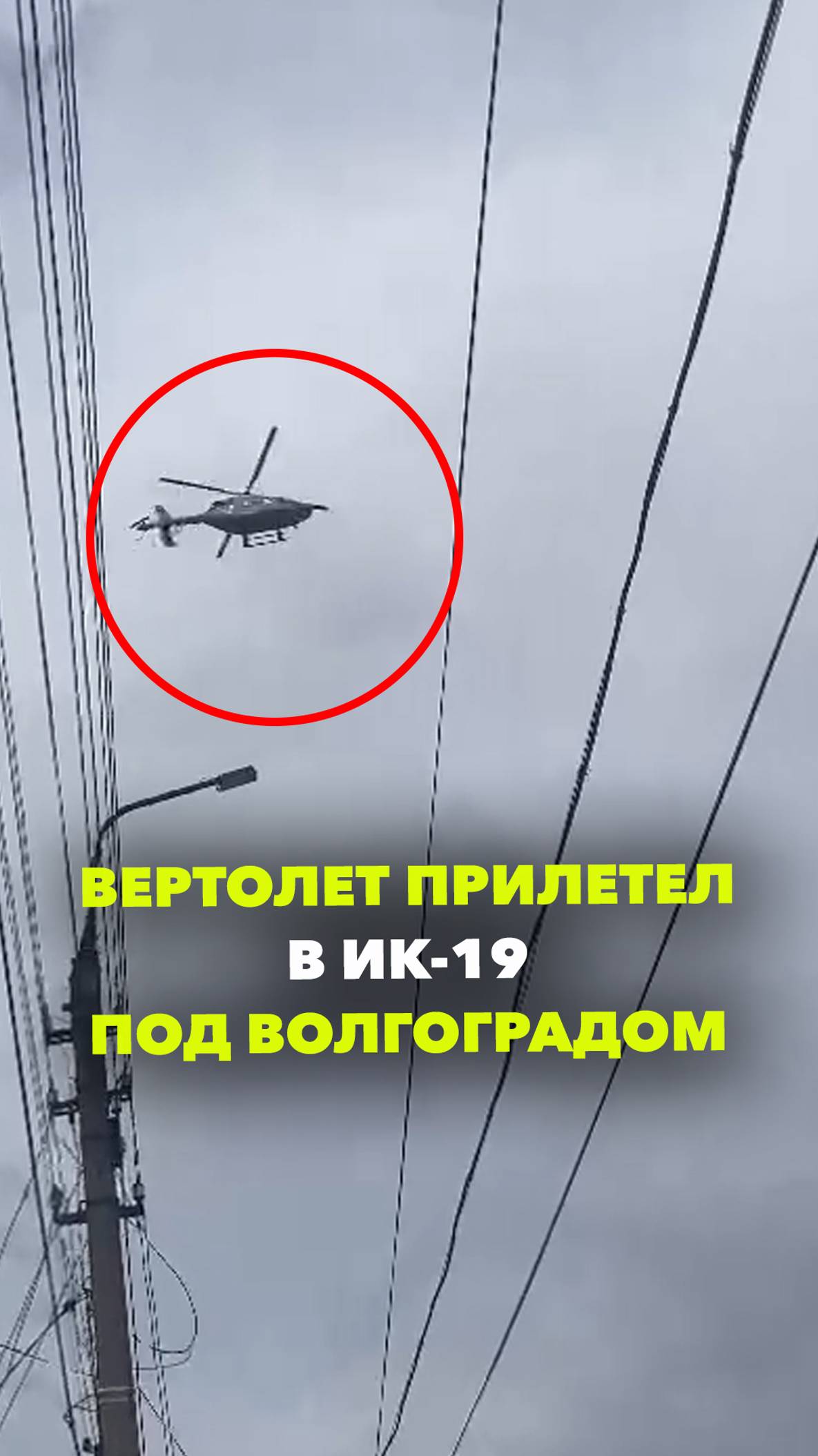 Вертолет прилетел к ИК-19 в Волгоградской области, где террористы захватили заложников