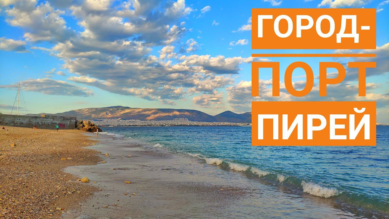 Город-порт Пирей. Сначала шокировал, а потом приятно удивил...