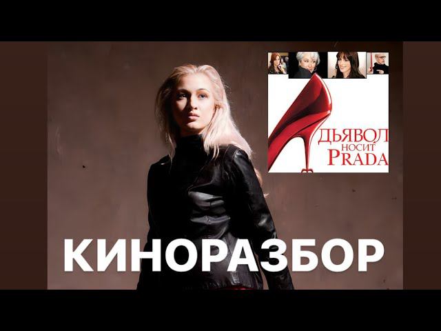 «Дьявол носит PRADA», а ты принимаешь НАРЦИССА ВНУТРИ?#психологияличности#киноразбор#нарциссизм