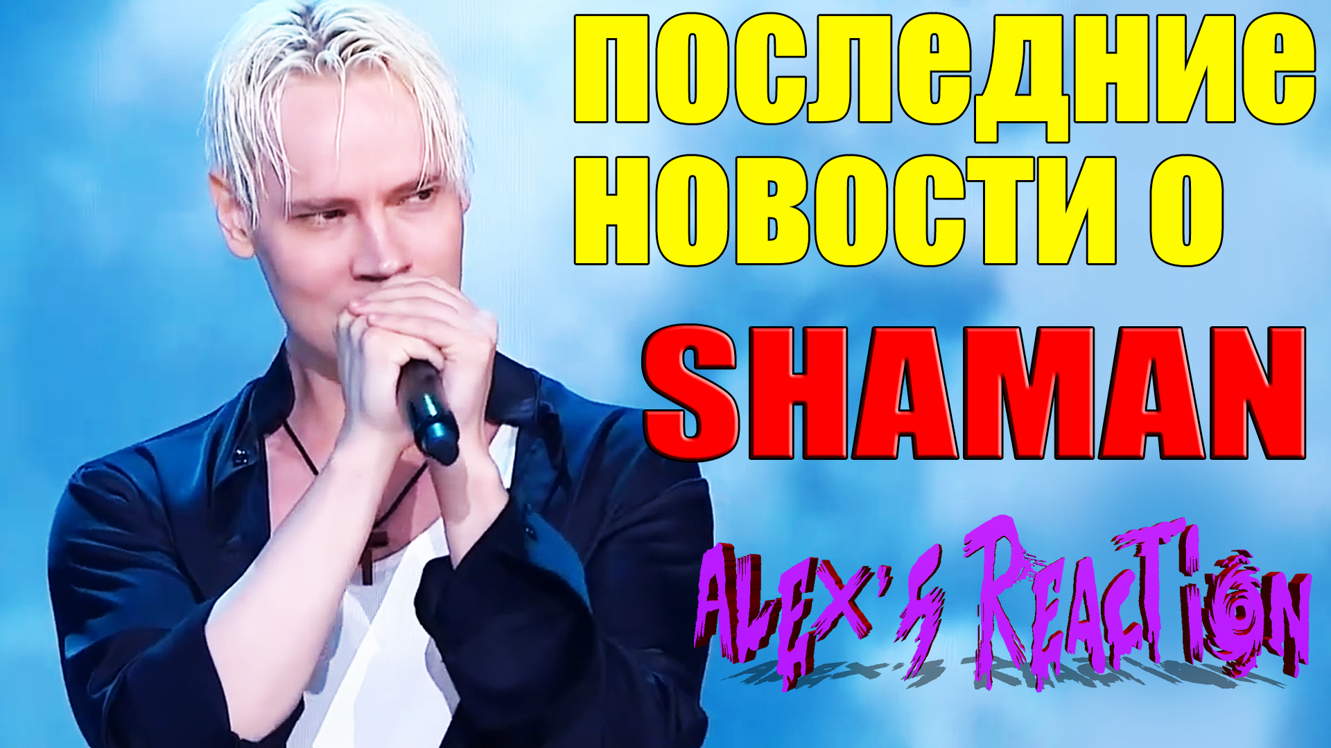 SHAMAN стал гостем программы Вам слово. SHAMAN задал и возродил тренд!