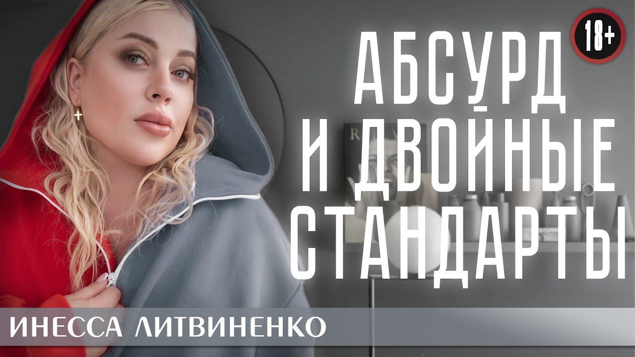 АБСУРД И ДВОЙНЫЕ СТАНДАРТЫ  I18+I