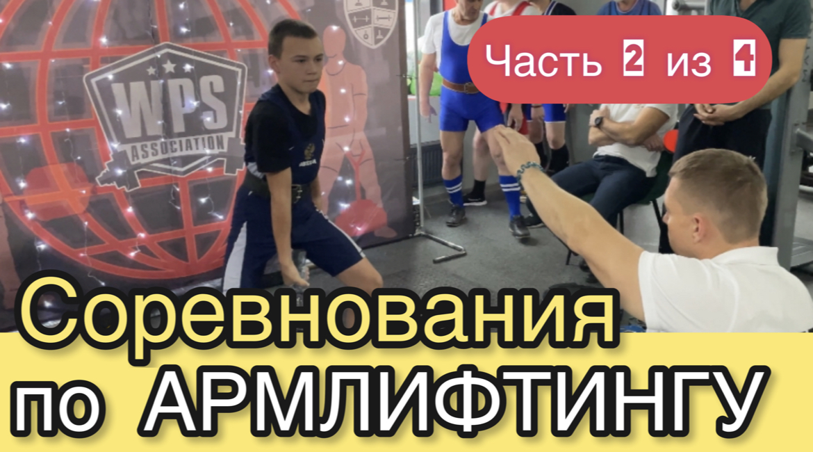 АКТУАЛЬНЫЙ ЭКСКЛЮЗИВ. Соревнования по армлифтингу. Часть 2