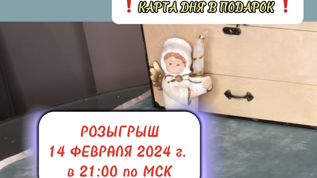 ? В ПОДАРОК ? РАСКЛАД «КАРТА ДНЯ»