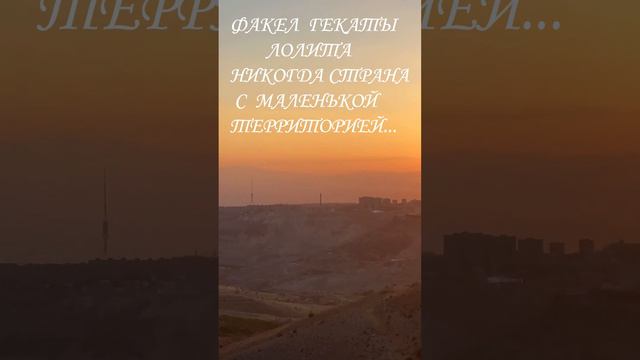 #shorts_НИКОГДА_СТРАНА_С_МАЛЕНЬКОЙ_ТЕРРИТОРИЕЙ_МОЁ_МНЕНИЕ_ФАКЕЛ_ГЕКАТЫ_ЛОЛИТА_Видео_246