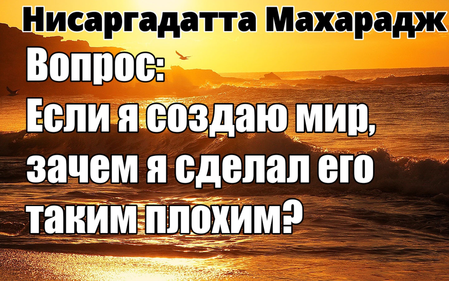 НИСАРГАДАТТА МАХАРАДЖ Научившись созерцать свой внутренний мир, найдёте его более ярким и прекрасным