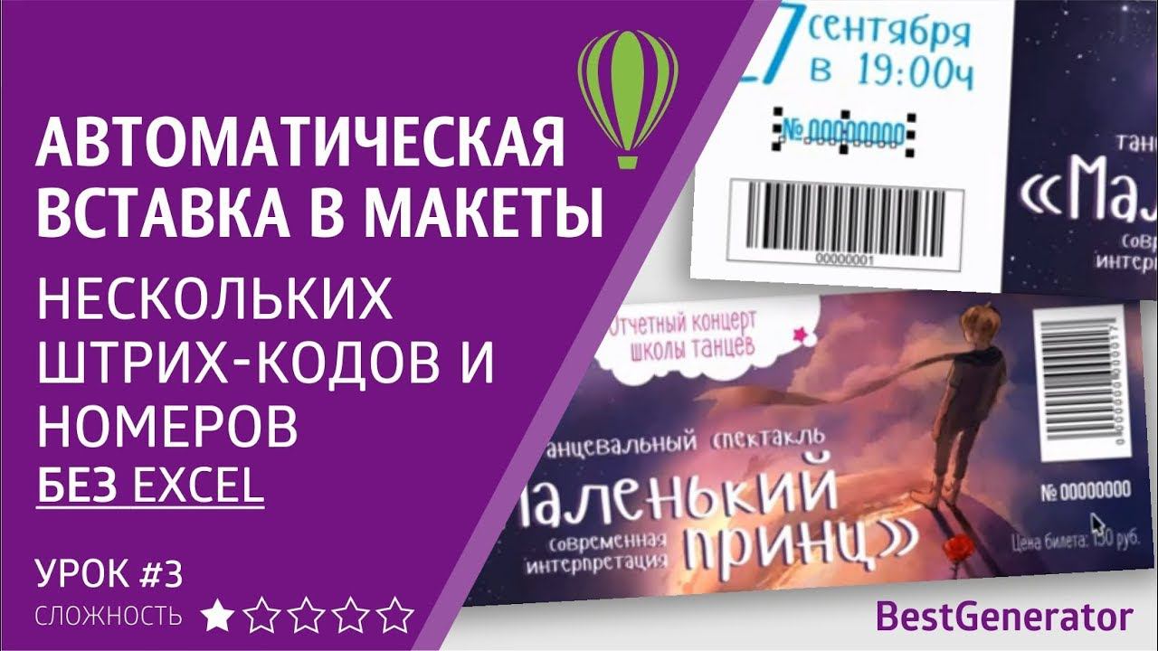 Создание нумерации с штрих-кодом в CorelDraw. УРОК 3 – 2 и более номеров и штрихкодов #BestGenerator