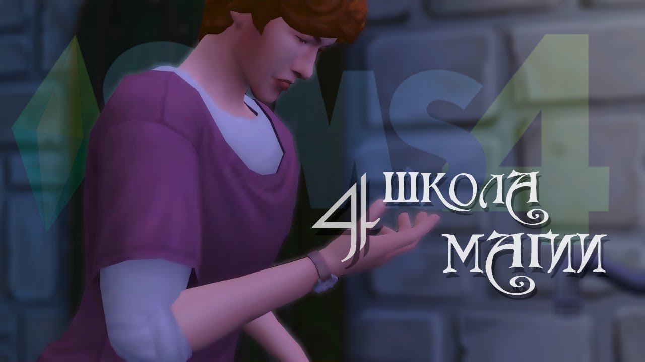 СОКРЫТОЕ ВНУТРИ #4 Школа магии