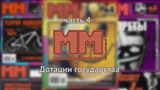 Нерусский колхоз в русской деревне. Часть 4. Дотации государства.
