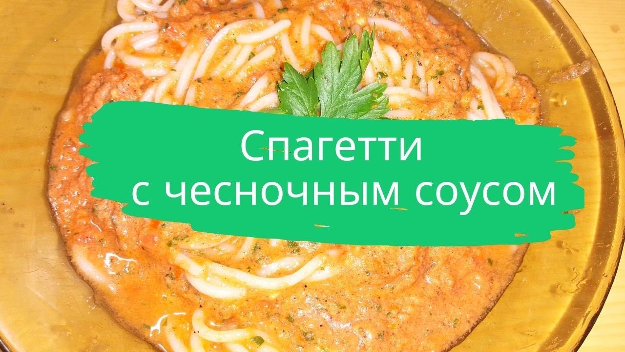 Спагетти с чесночным соусом.
