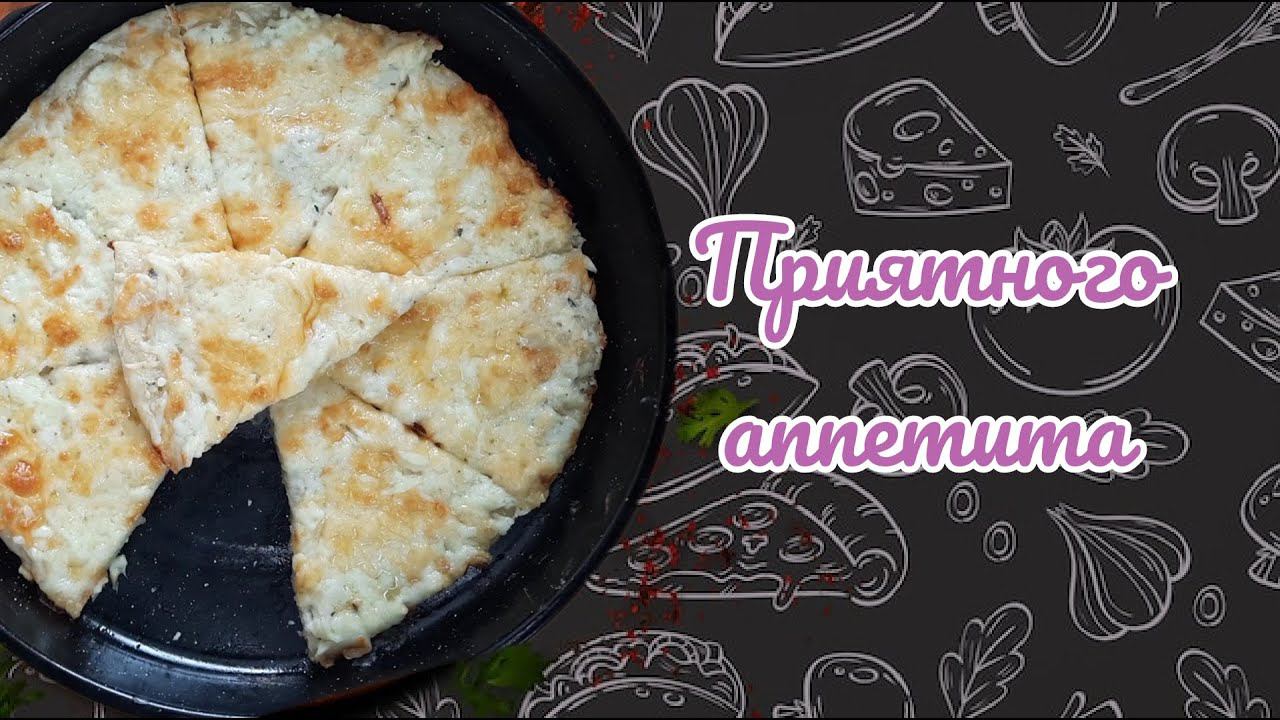 Домашняя пицца "Три сыра"