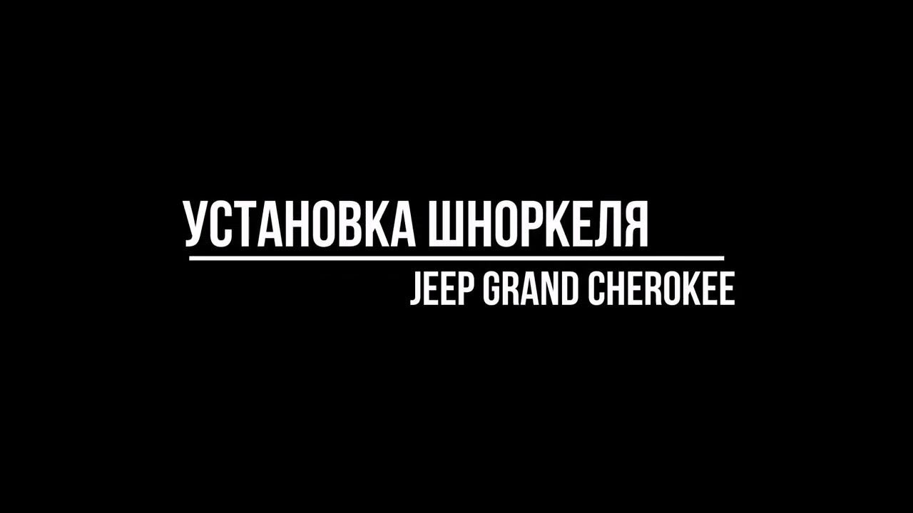 Как установить шноркель на Jeep Grand Cherokee