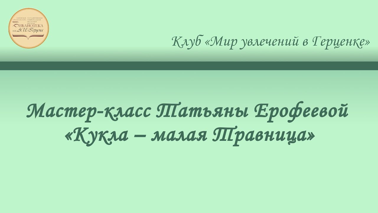 Мастер-класс Татьяны Ерофеевой «Кукла – малая Травница»