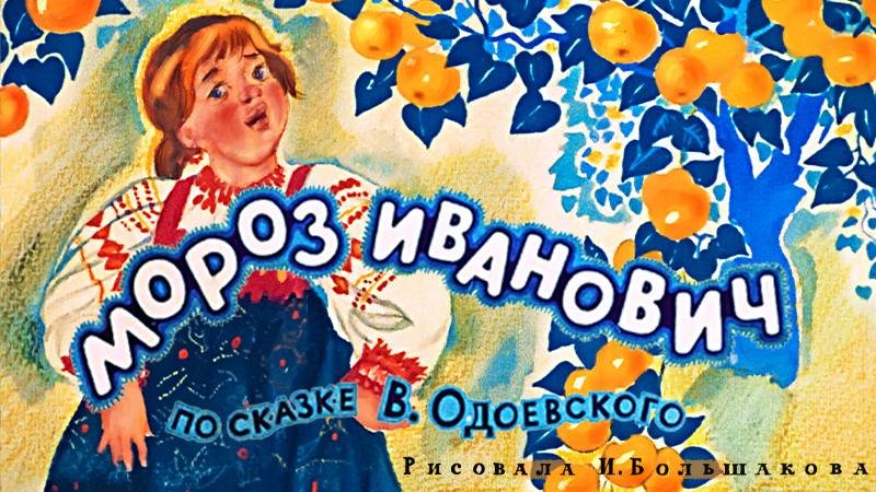 ❄ Мороз Иванович | Диафильм (1973)