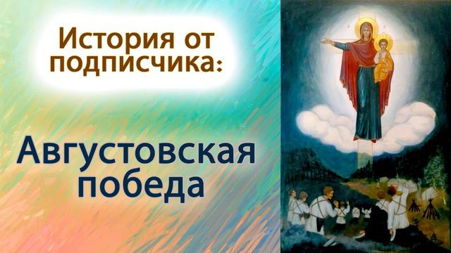 Августовская победа