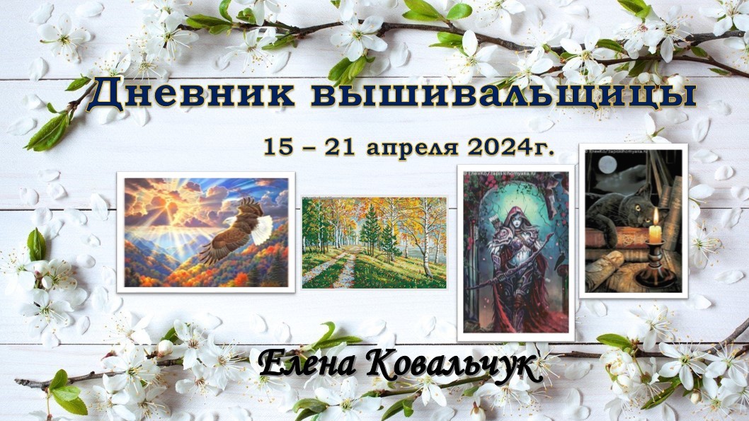 Дневник вышивальщицы 12/2024 (15-21 апреля)