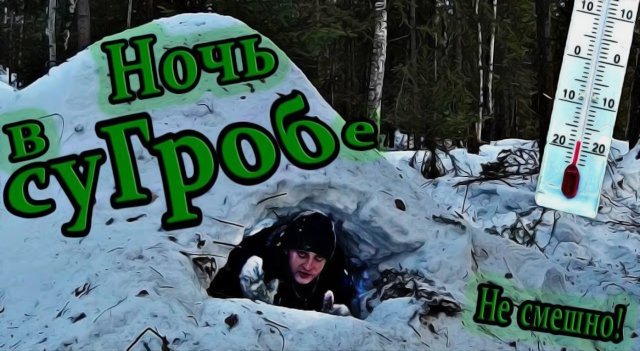 Ночёвка в суГробе в тайге без снаряжения!