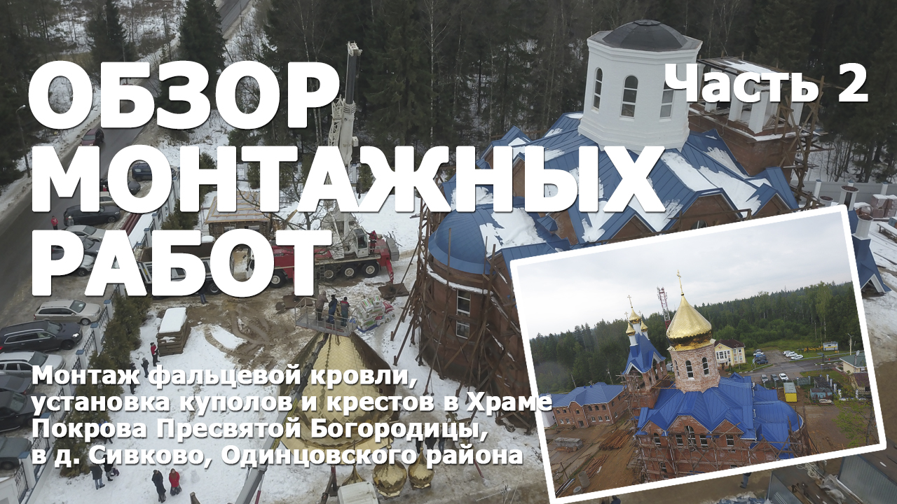 Монтажные работы в Храме Покрова Пресвятой Богородицы, часть 2