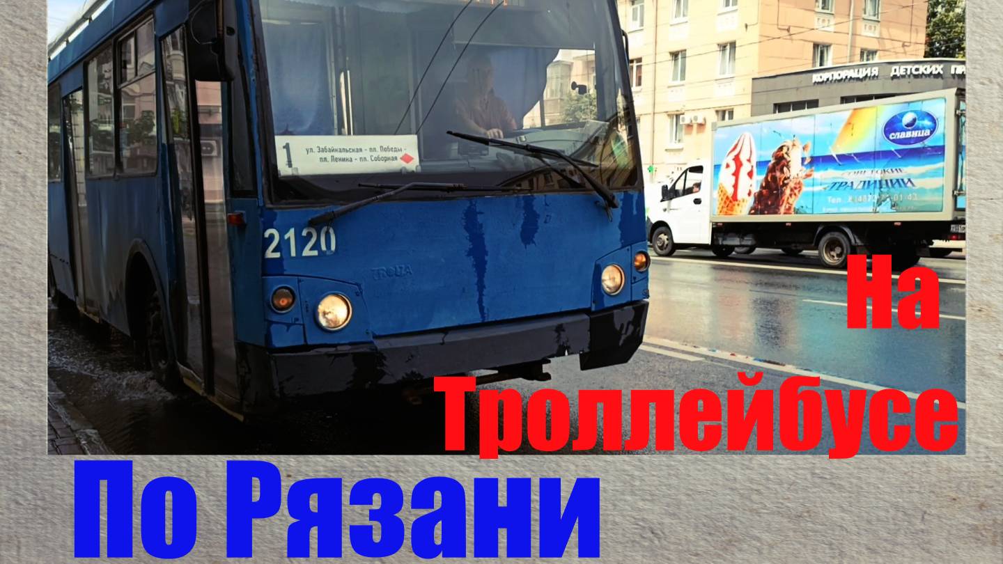 По Рязани на троллейбусе