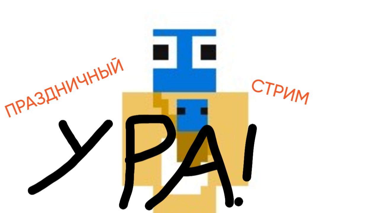 УРА! ПРАЗДНИЧНЫЙ СТРИМ!