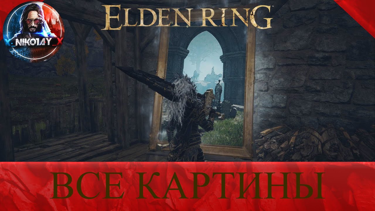 Elden Ring Все картины