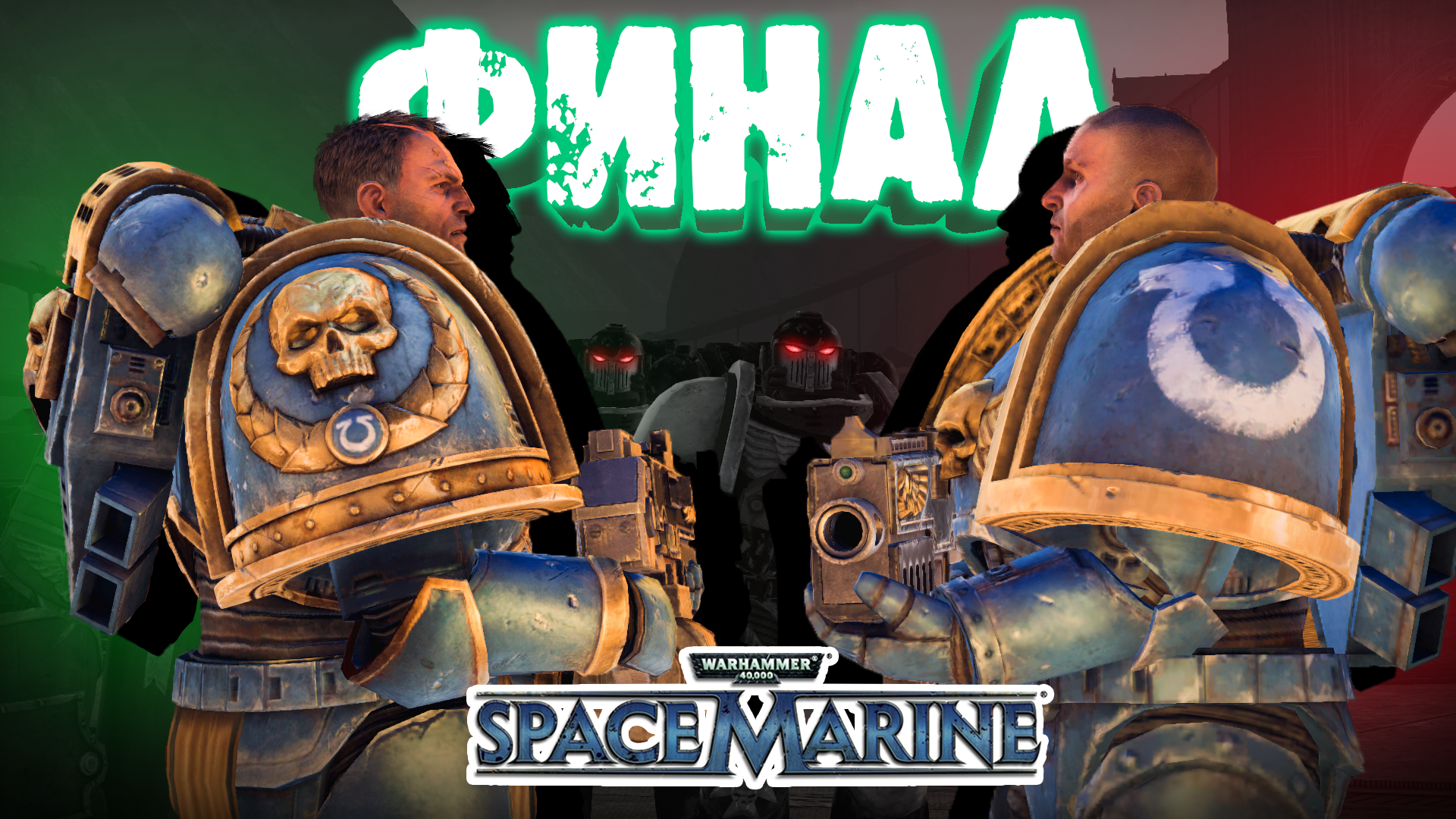 "НАГРАДА" ЗА СПАСЕНИЕ ЧЕЛОВЕЧЕСТВА ➤ Warhammer 40000: Space Marine (ФИНАЛ)