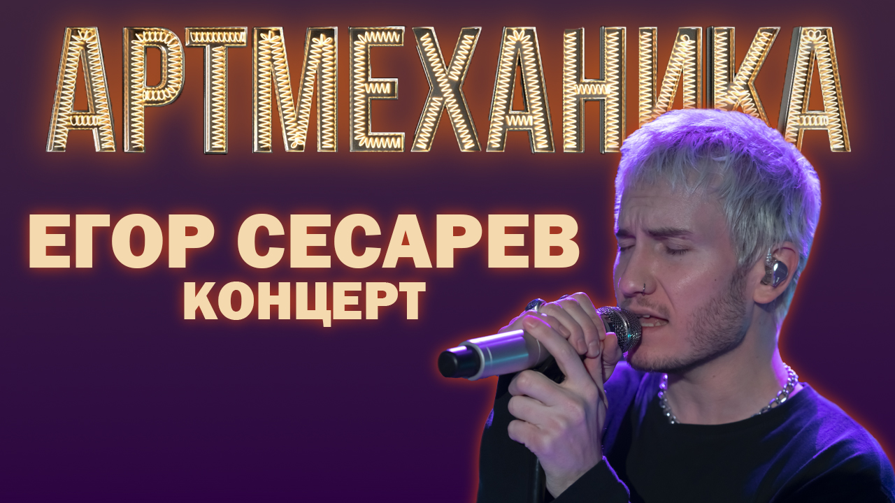 Артмеханика. Концерт. Егор Сесарев.
