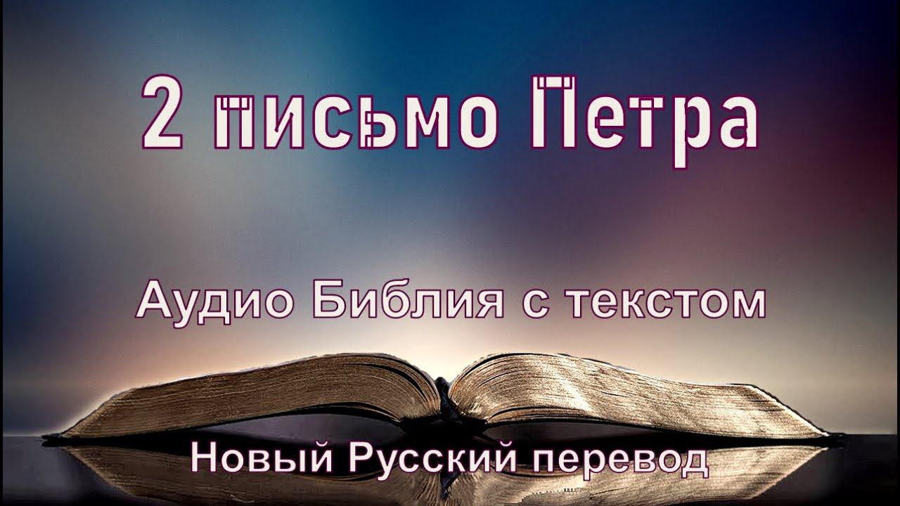 2 письмо Петра, тайм-коды. #НовыйРусскийПеревод #новыйзавет #аудиобиблия