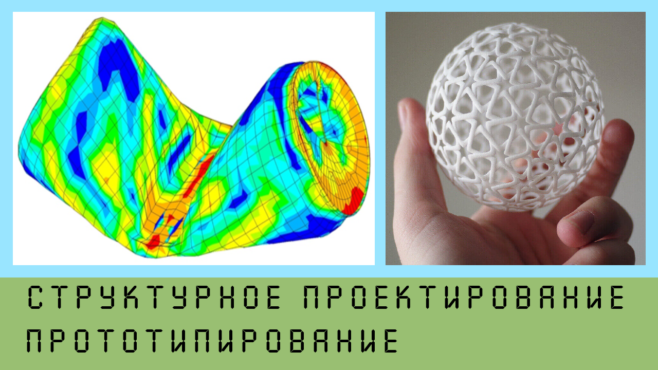 11. Структурное проектирование и прототипирование. #Лекция
